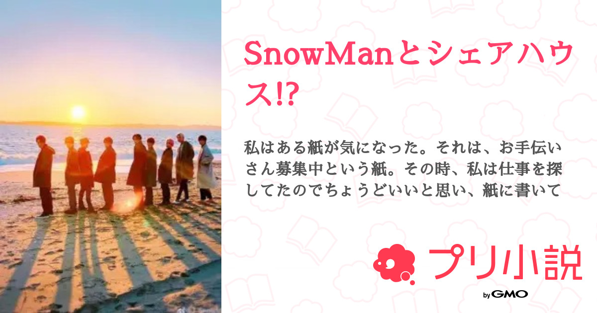 Snowmanとシェアハウス 全11話 【連載中】（ 星莉彩さんの夢小説） 無料スマホ夢小説ならプリ小説 Bygmo
